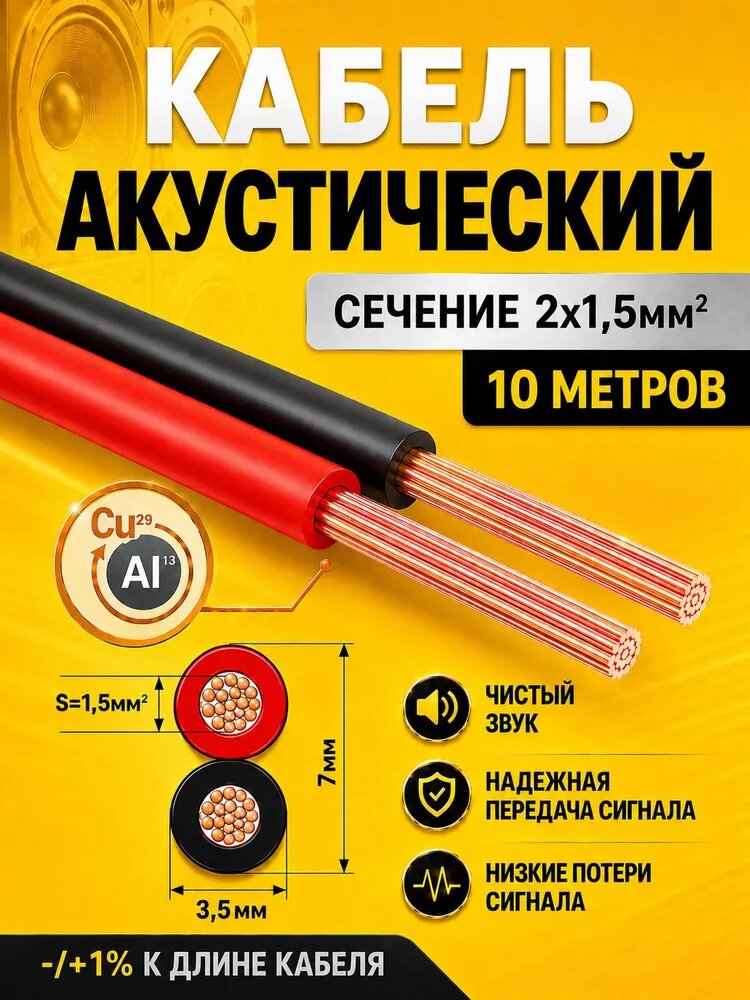 Кабель акустический двужильный 2х1,5 омедненный 10 метров; провода для автозвука; акустический провод швпм