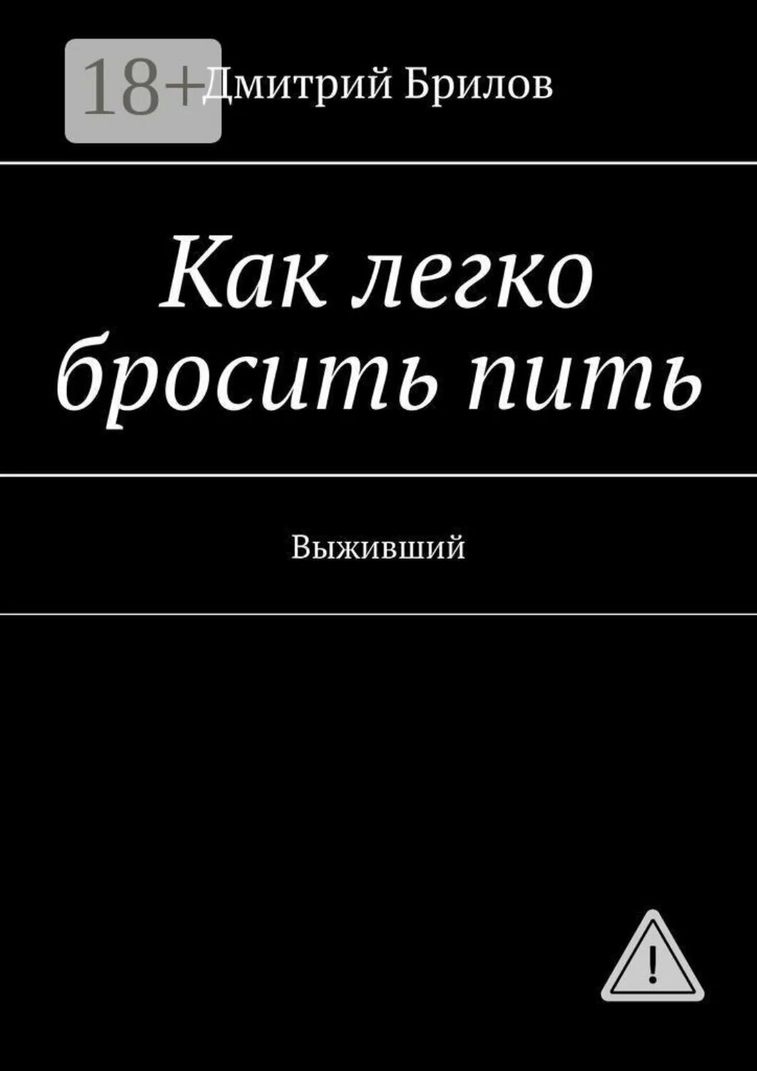 Как легко бросить пить. Выживший [Цифровая книга]