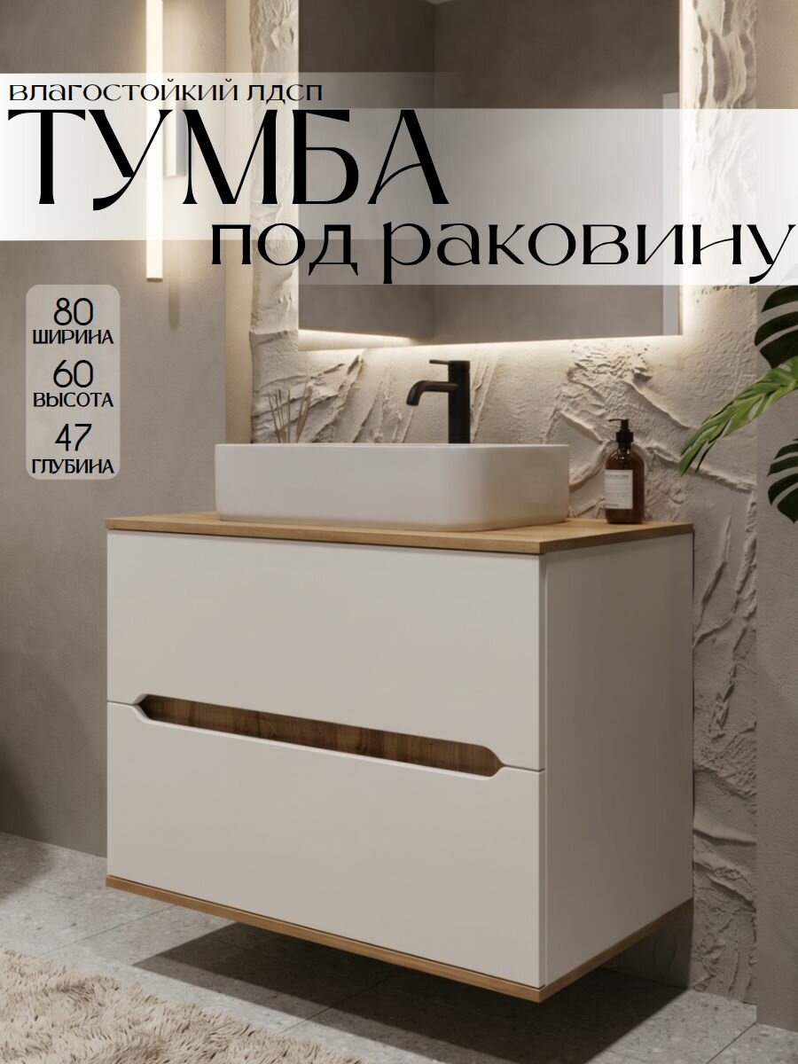 Тумба под накладную раковину с двумя ящиками, в ванную, подвесная, влдсп, 80 см, Белый/Дуб вотан