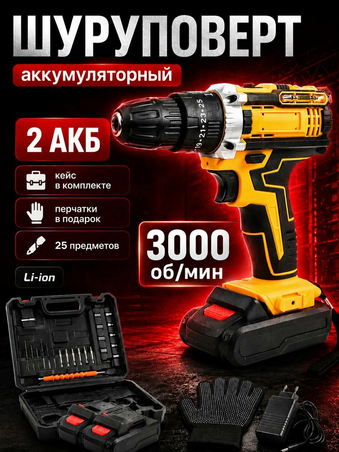Шуруповерт аккумуляторный, Дрель шуруповерт, кейс в наборе
