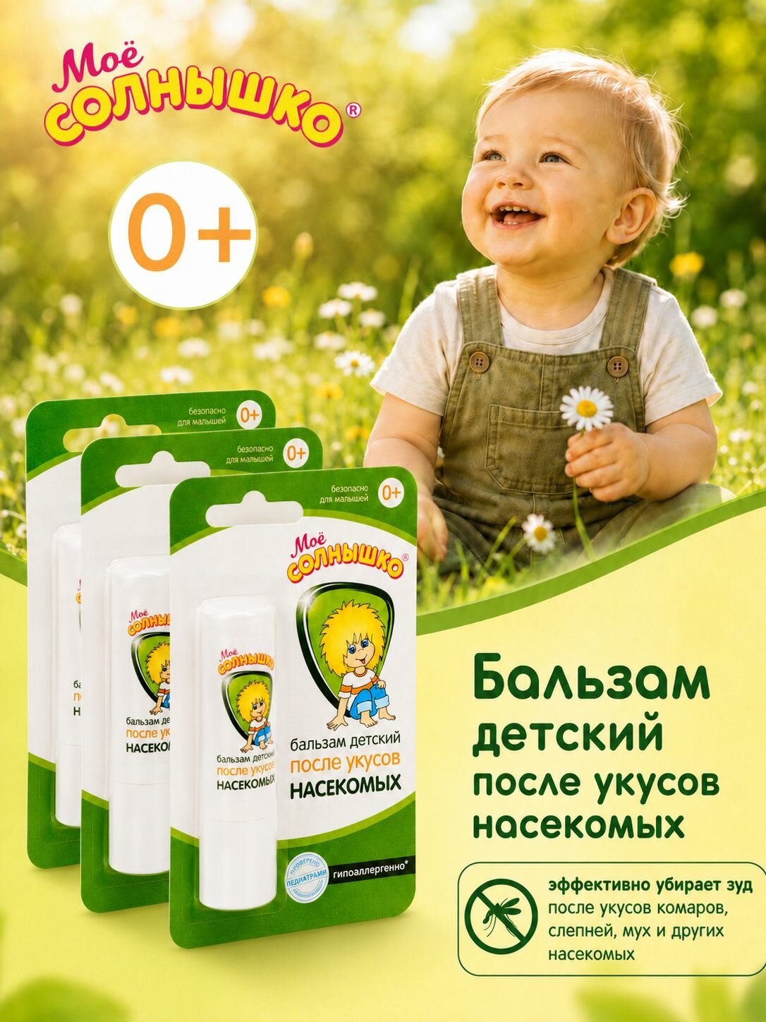 Бальзам после укусов насекомых Моё солнышко детский 0 мес+ 3 штуки.