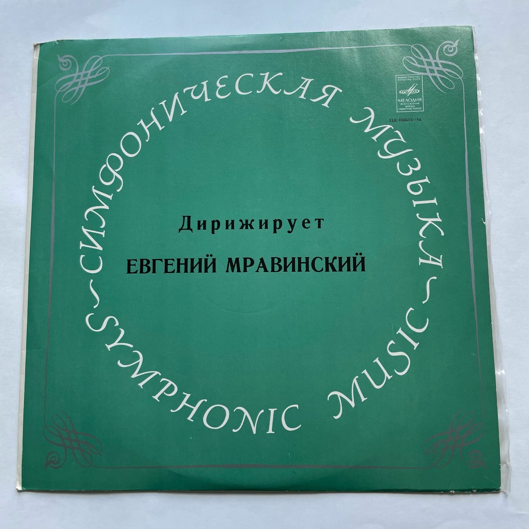 Винтажная виниловая пластинка LP И. Гайдн, Д. Шостакович, Дирижер Евгений Мравинский, Симфония № 101, Симфония № 6 (СССР 1971)