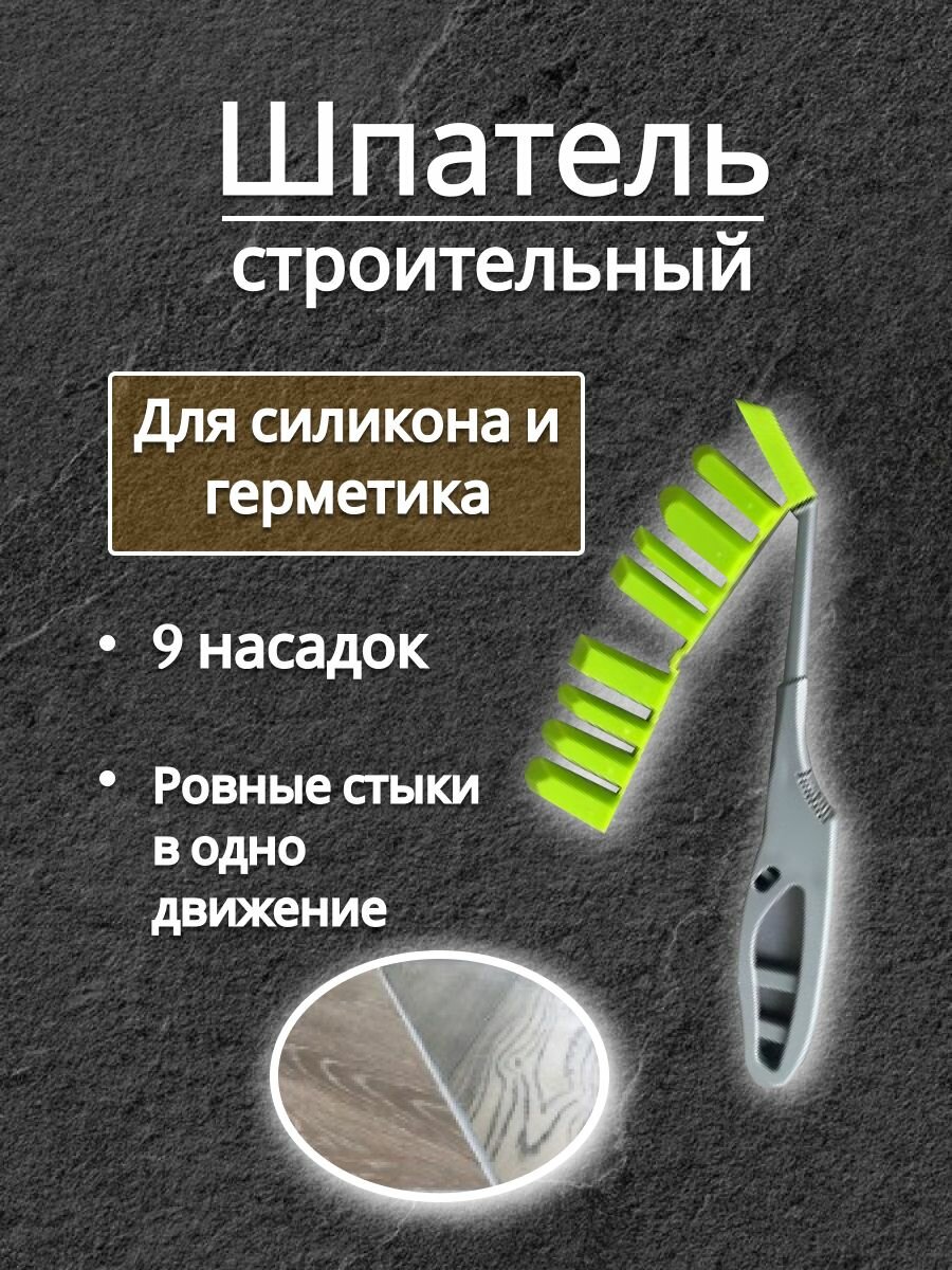Шпатель для герметика и силикона, строительный угловой нож скребок с 9 насадками для затирки швов