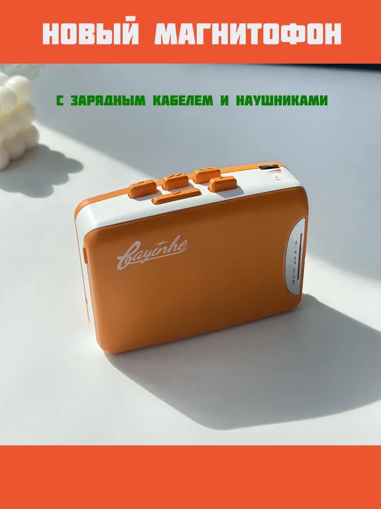 Кассетный плеер, оранжевый