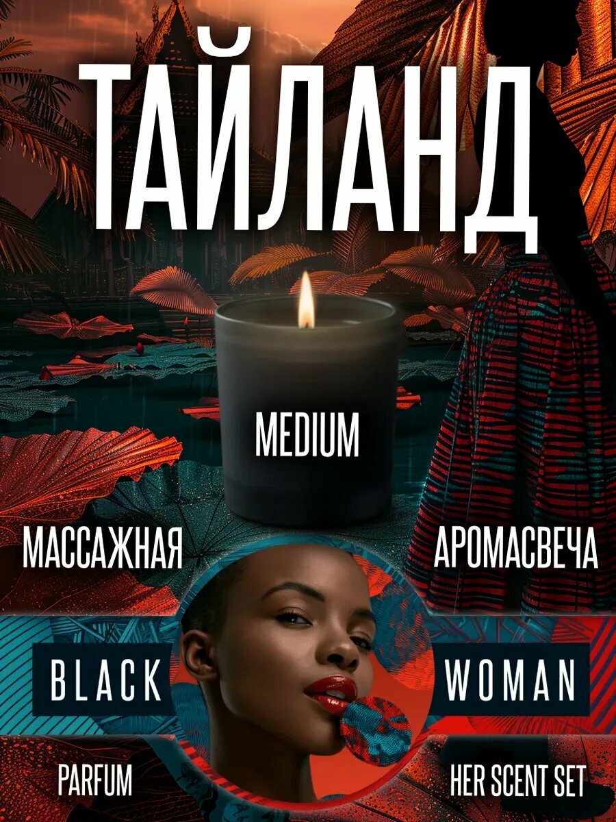 Массажная свеча для тела и рук запах тайланд