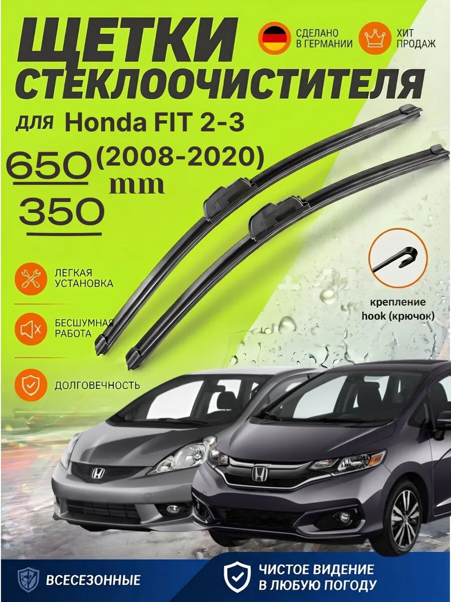 Щетки Honda FIT 2 Дворники Хонда Фит 2-3 пок