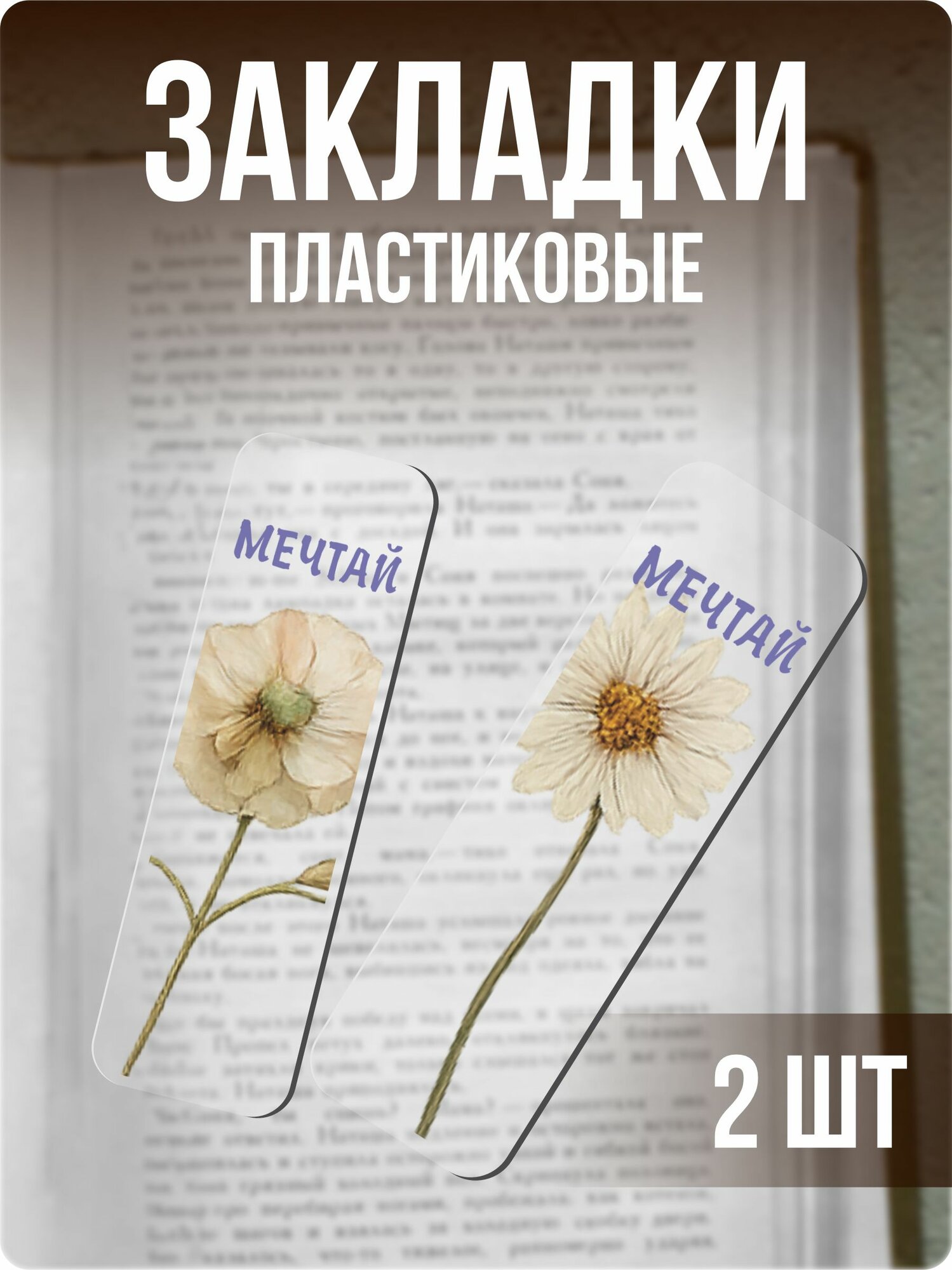 Закладки для книг с принтом Мечтай