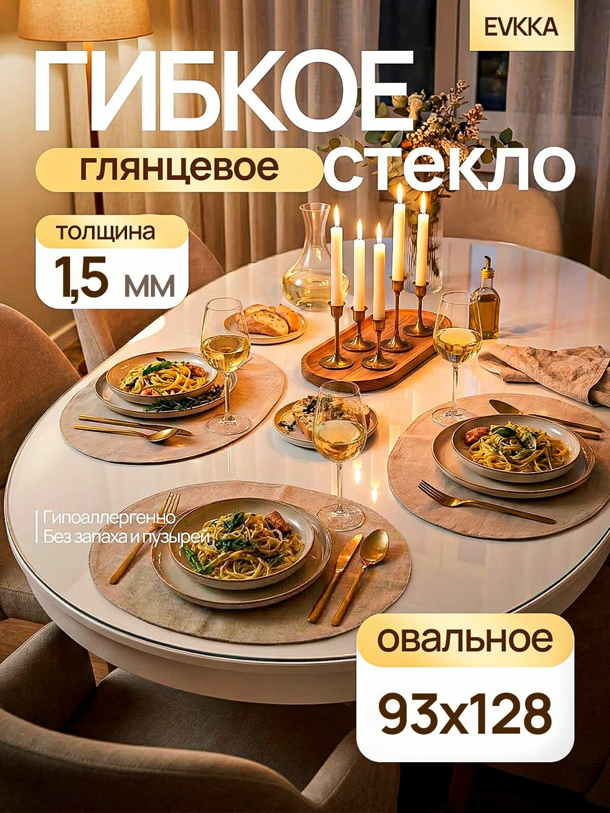 Гибкое стекло на стол 128х93 см овальное 1,5 мм, прозрачное, жидкое стекло на овальный стол 128 на 93 см, EVKKA