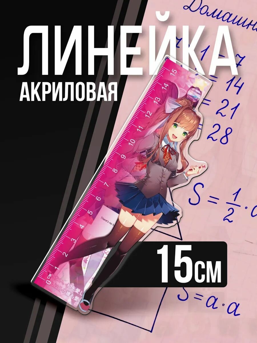 Линейка 15 см Доки Доки Литературный клуб Моника