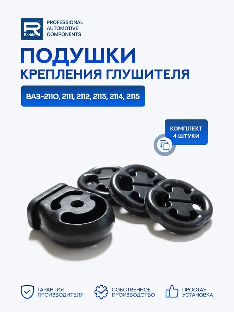Подушки для а/м ВАЗ-2110 2111 2112 2113 2114 2115 крепления глушителя 4шт.