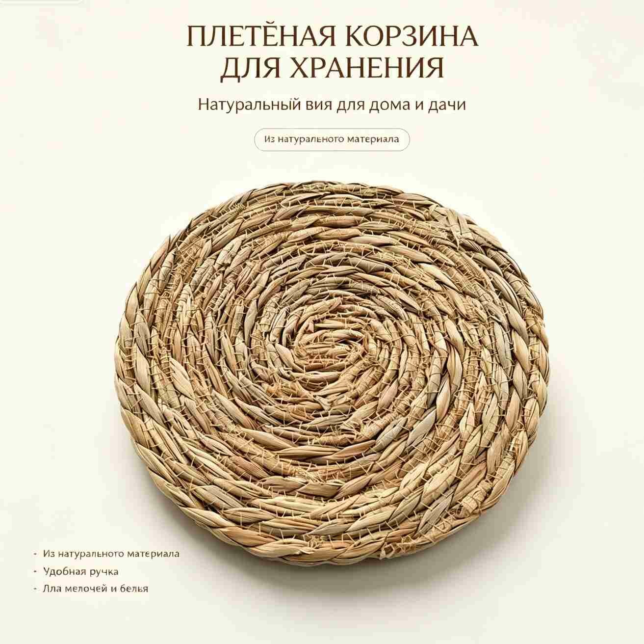 Натуральная плетеная подставка под кастрюли, теплоизолирующая, диаметр 30 см