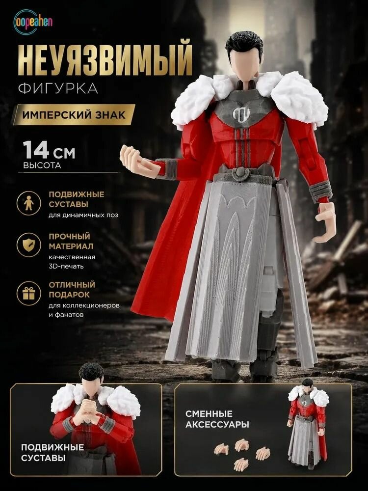 Фигурка Неуязвимый (Invincible-14cm-Имперский знак) Lucky Dummy 13,3D-печатный подвижный манекен 3D-печатная фигурка подвижная фигурка 14 см фигурка