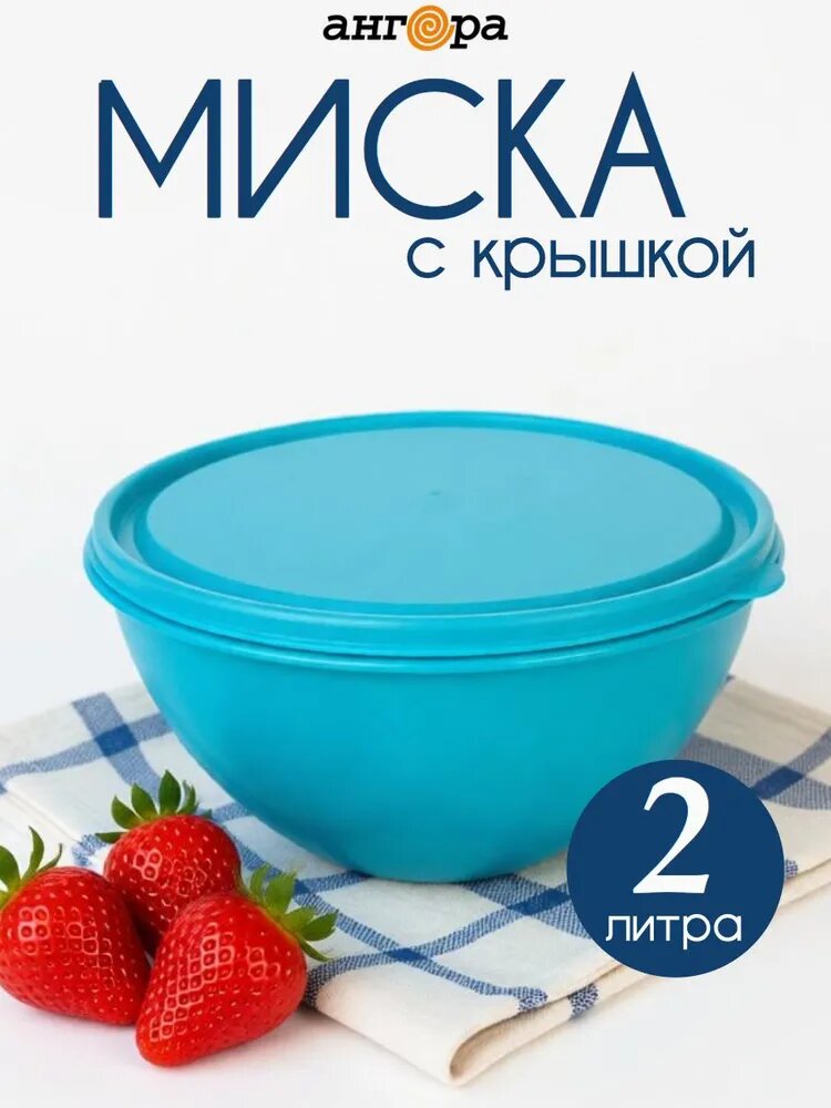 Миска салатник с крышкой 2л