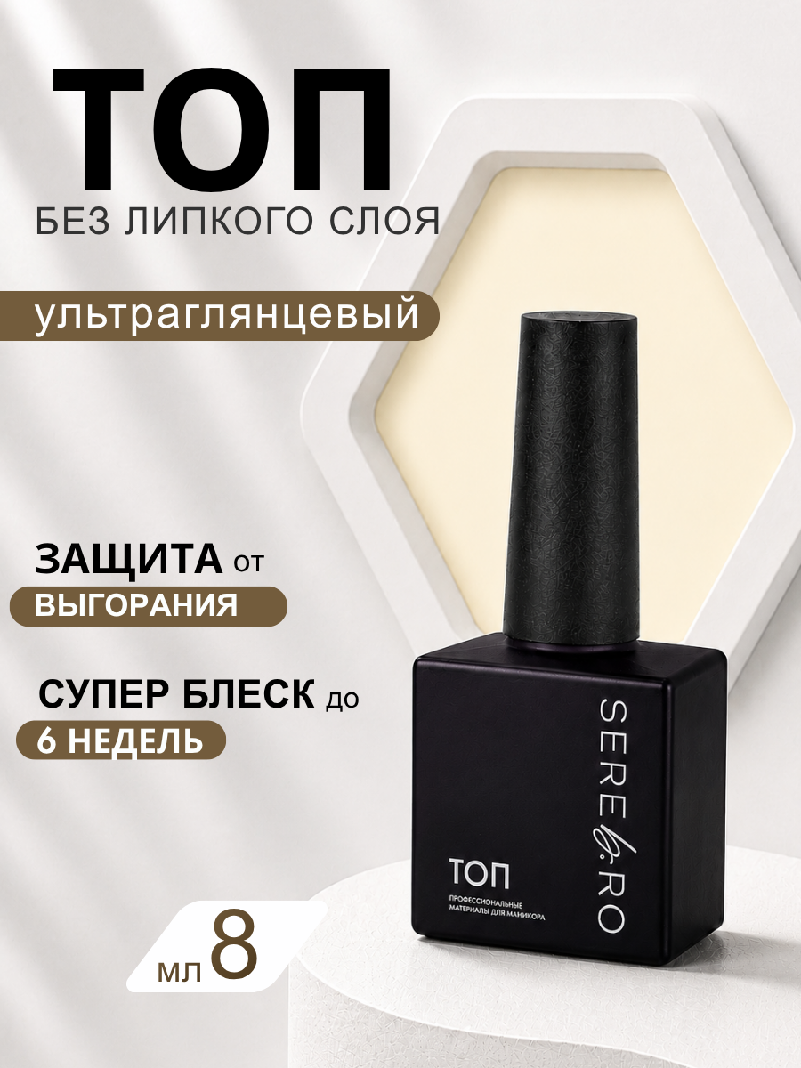 Serebro, Топ для гель лака ногтей без липкого слоя "Глянец", 8 мл