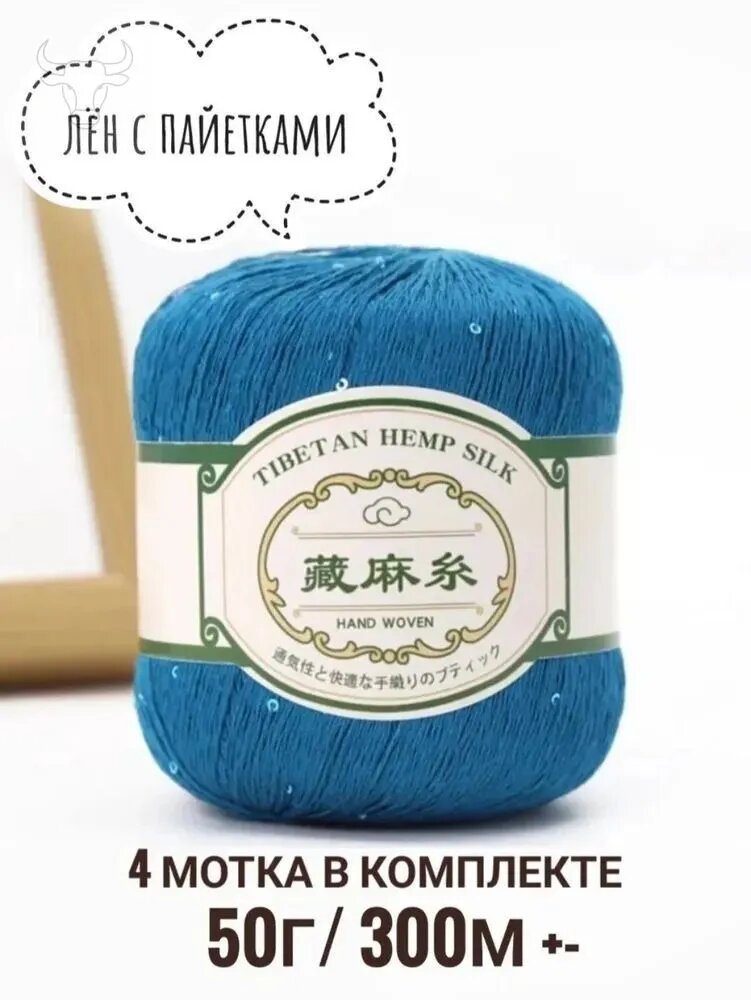 Пряжа Лен с шелком и микропайетками 2мм, 4 мотка по 50гр (350м), для ручного вязания, синий — фото 1