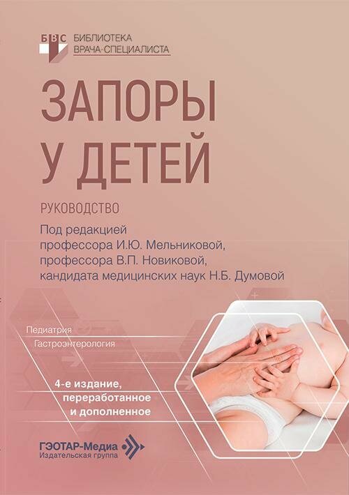 Запоры у детей : руководство / под ред. И. Ю. Мельниковой, В. П. Новиковой, Н. Б. Думовой. — 4-е изд
