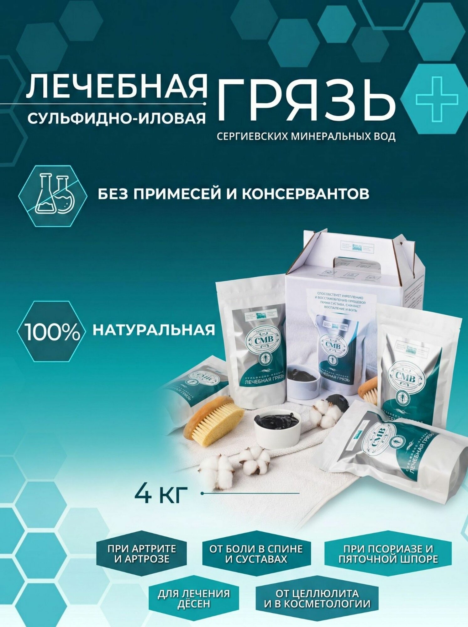 Грязь лечебная Подарочный набор 4 кг для суставов маска для лица обертывание Сергиевские минеральные воды