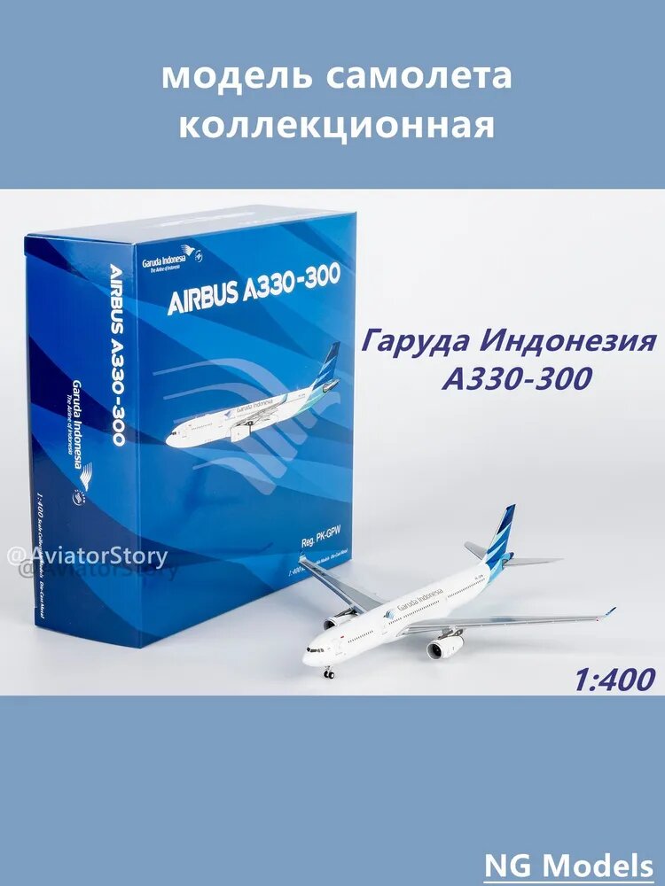 Garuda Indonesia A330-300 Модель Самолета Металлическая PK-GPW 1:400 NG Models 62074
