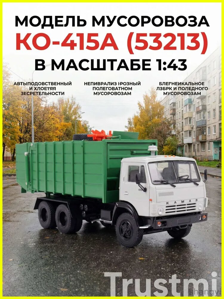 Модель мусоровоза КО-415А (53213) Пао Камаз 1:43