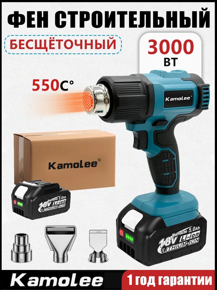 Строительный фен аккумуляторный бесщеточный Kamolee, 3000Вт, 3 насадки с дисплеем, 1x5Ач