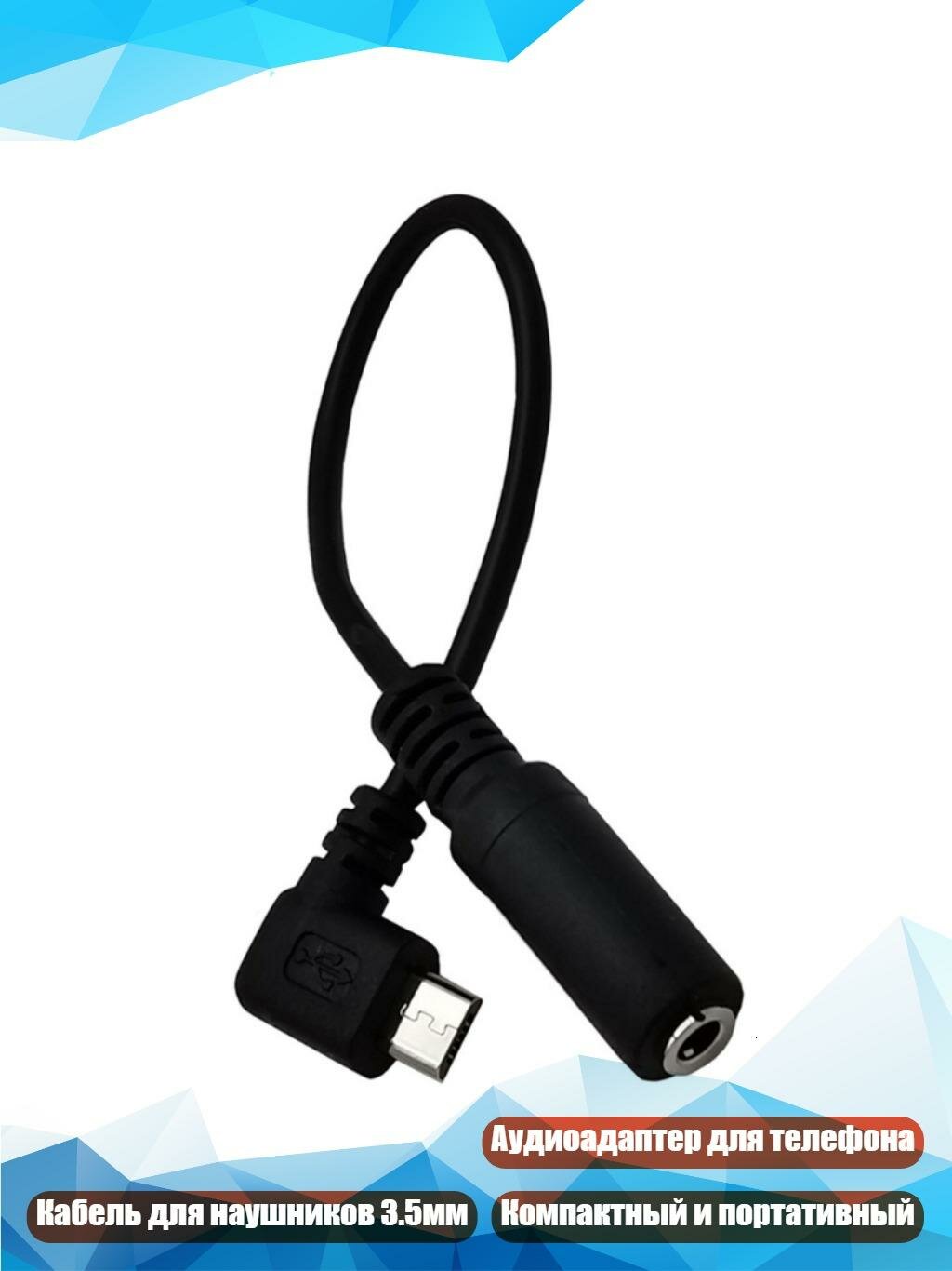 Микро USB (угловой) на 3,5 мм аудиоадаптер 0,15 м