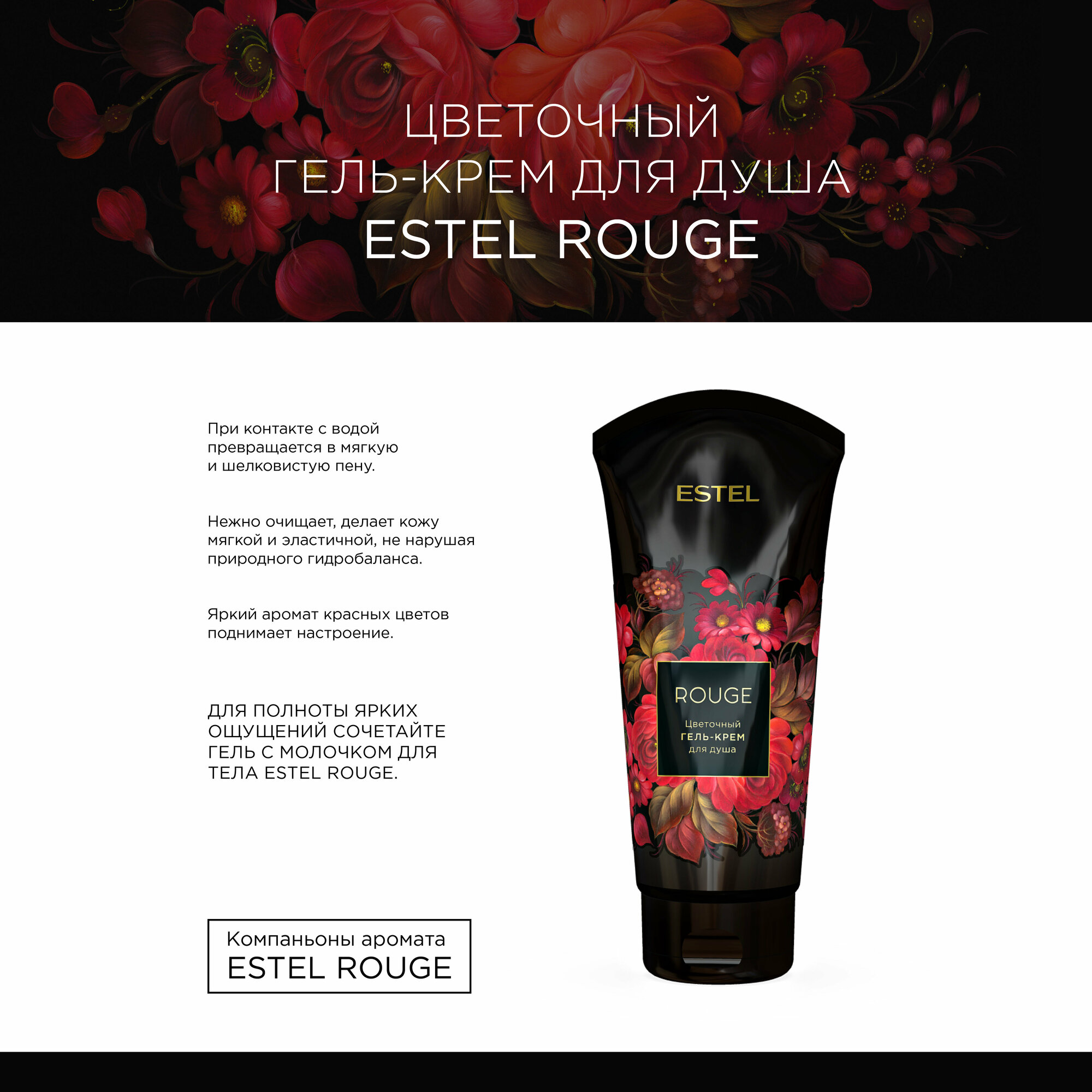 Цветочный гель-крем для душа ESTEL ROUGE, 200 мл, парфюмерный
