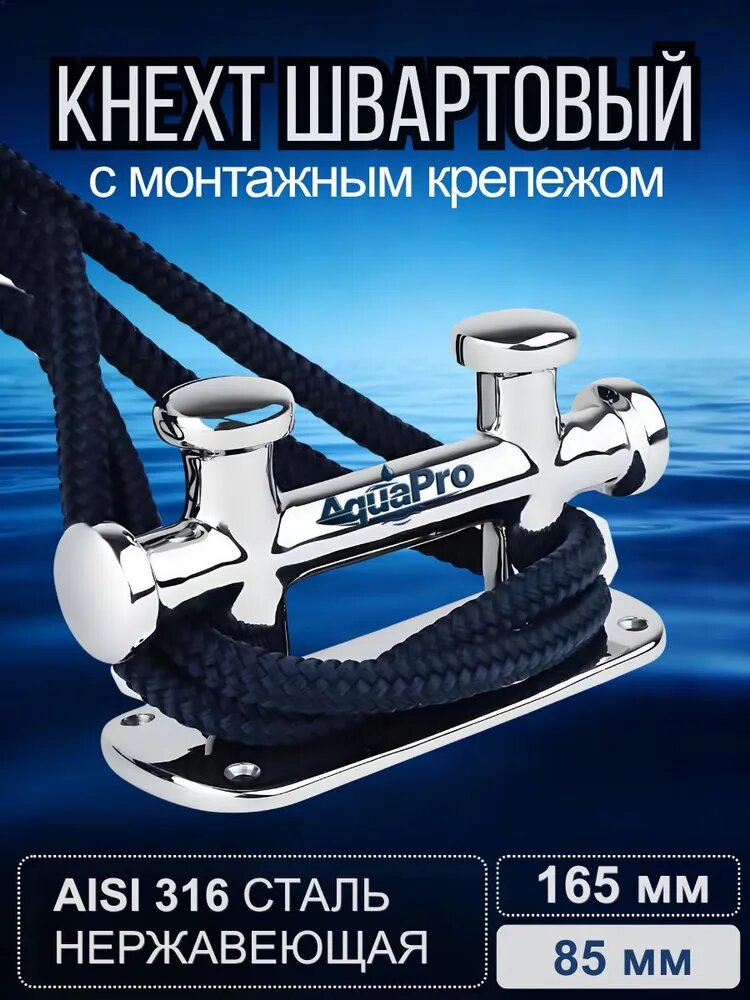 AquaPro Кнехты / утки швартовочные
