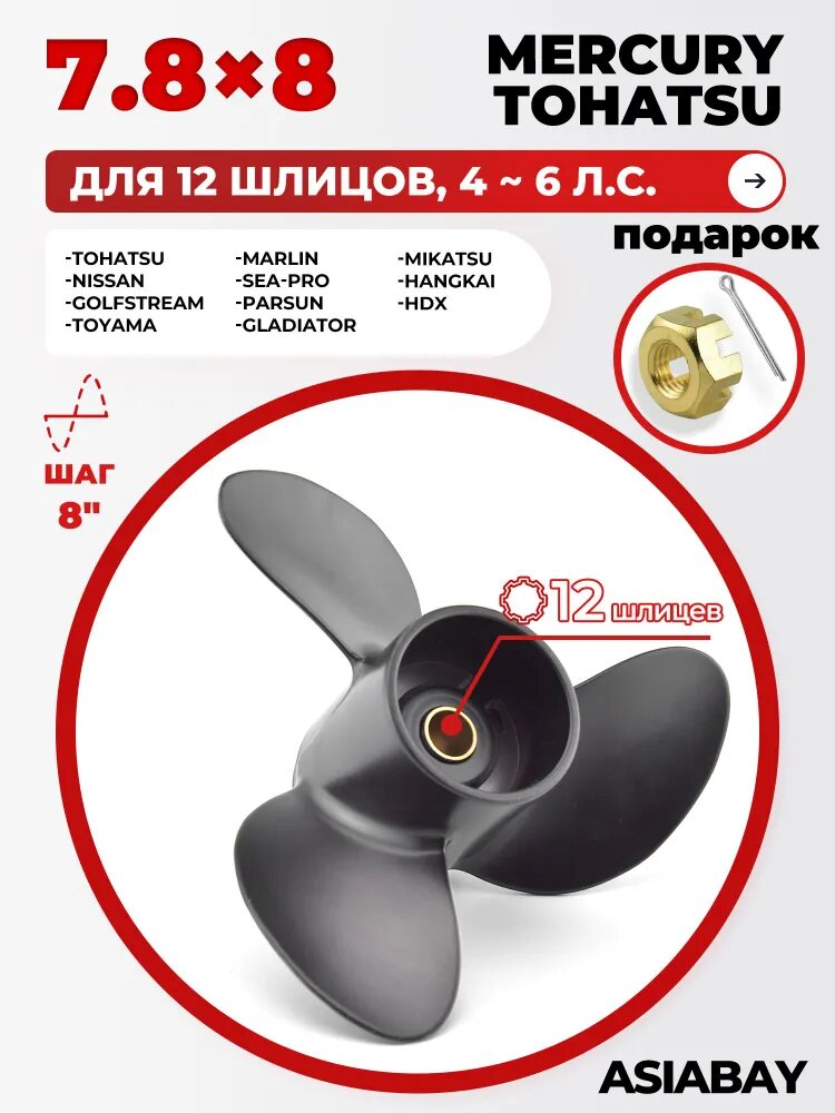 ASIABAY Винт для лодки