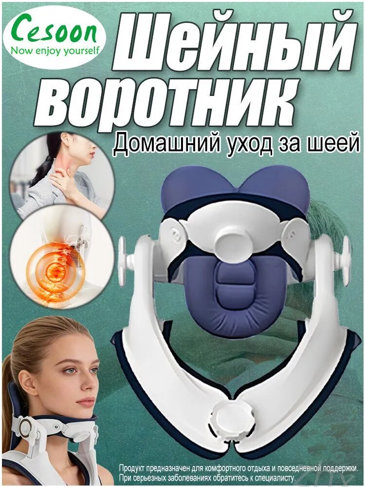 Шейный воротник (Cervical Neck Traction Device), Массаж шейного отдела позвоночника, Домашний уход за шеей