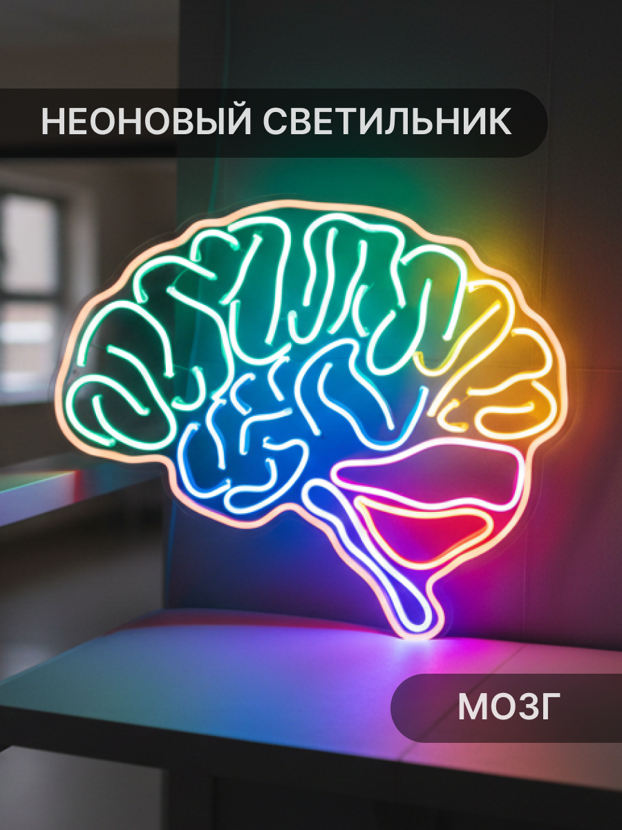 Неоновый светильник Elmarto Мозг ,45х40 см