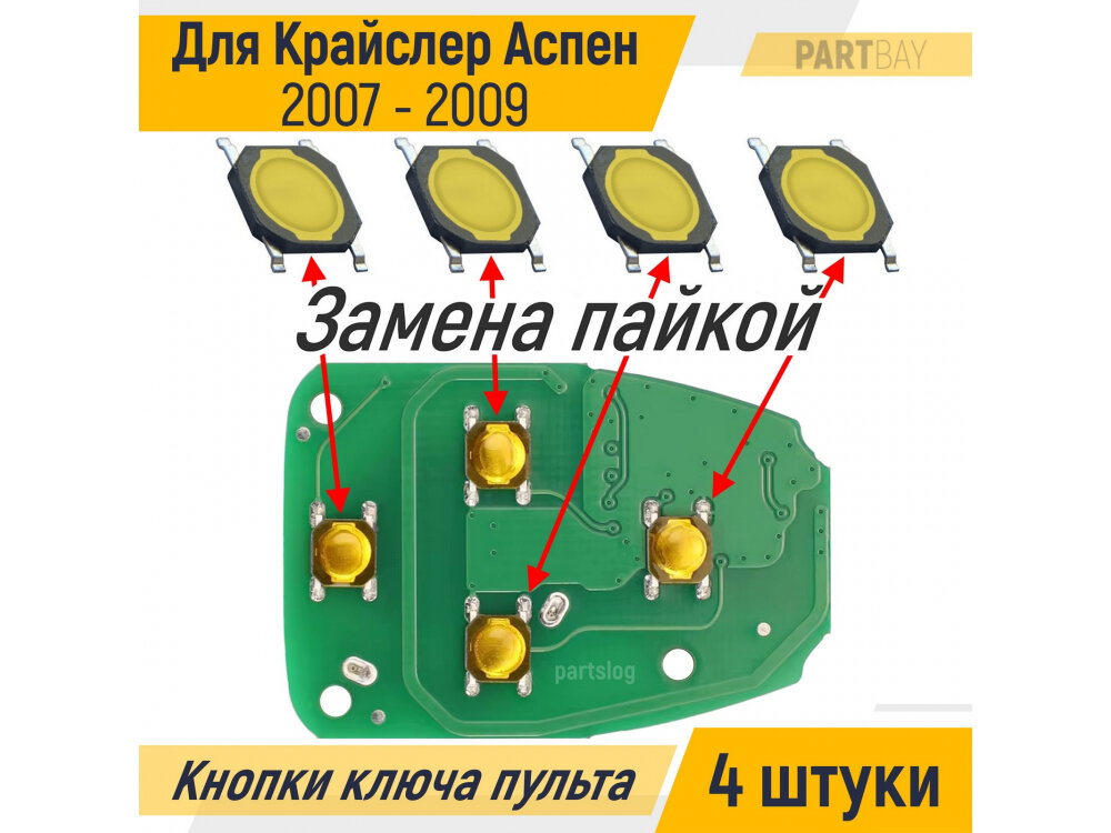 Кнопки ключа пульта ду для Крайслер Аспен 2007 - 2009, 4 штуки