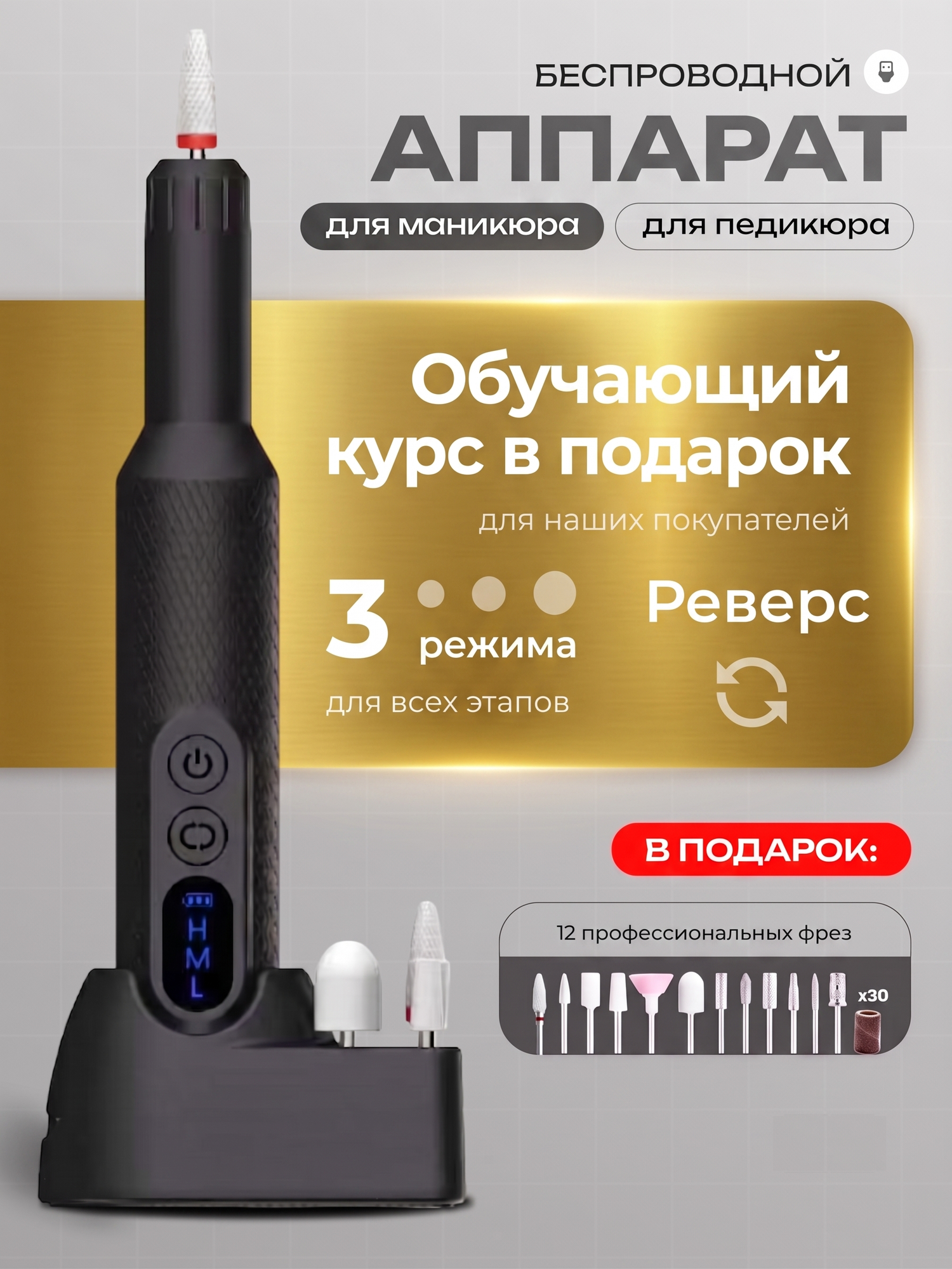 Аппарат для маникюра и педикюра, профессиональный, беспроводной, Фрезер