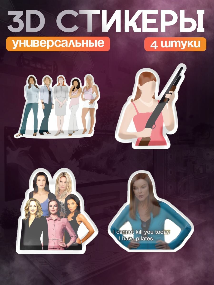 Наклейки на телефон 3д стикеры сериал Отчаянные домохозяйки DH