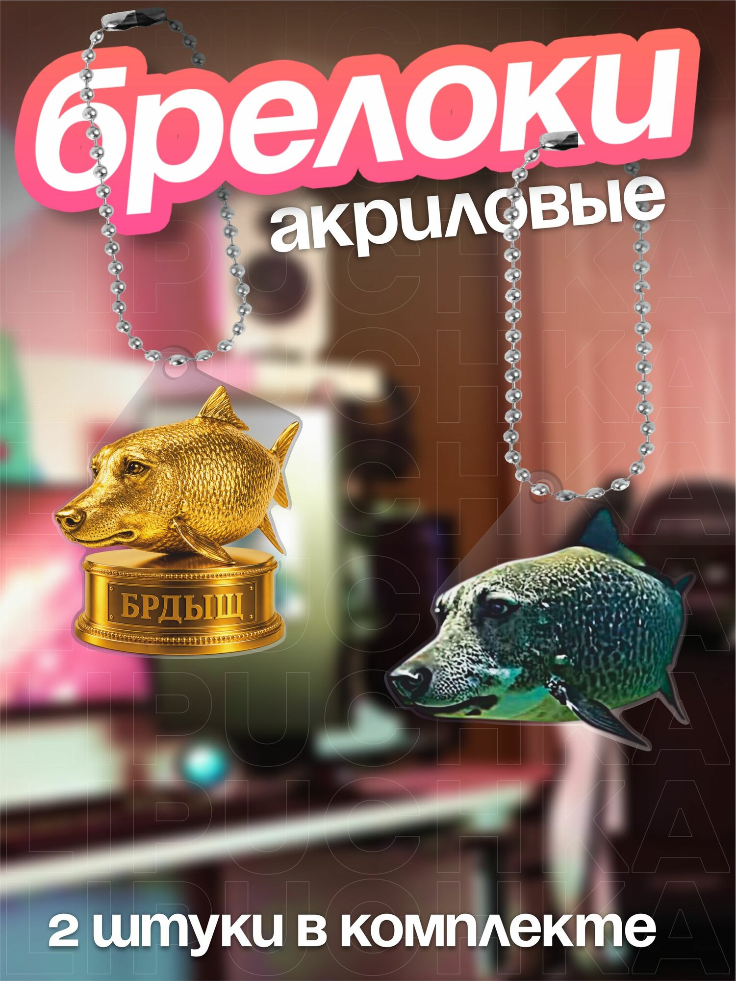 Брелок
