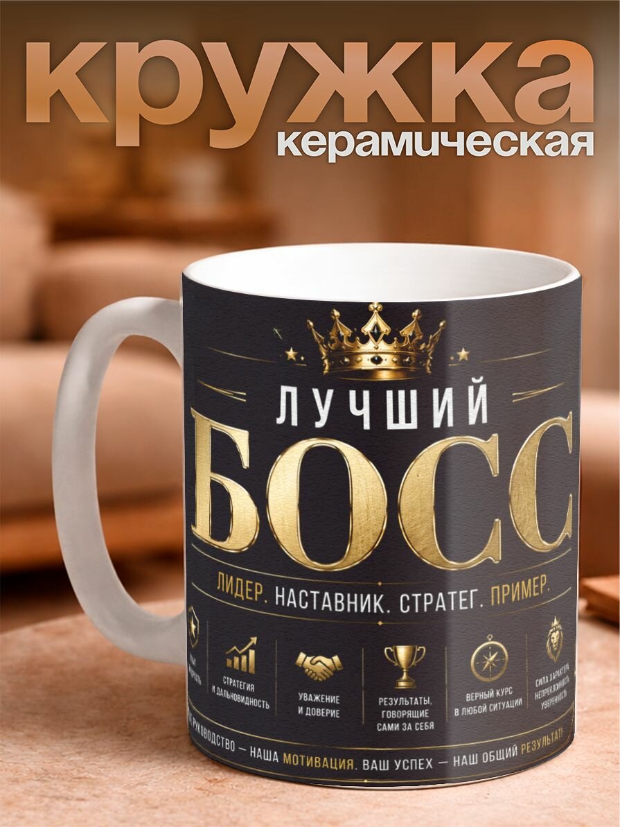 Кружка Лучший босс