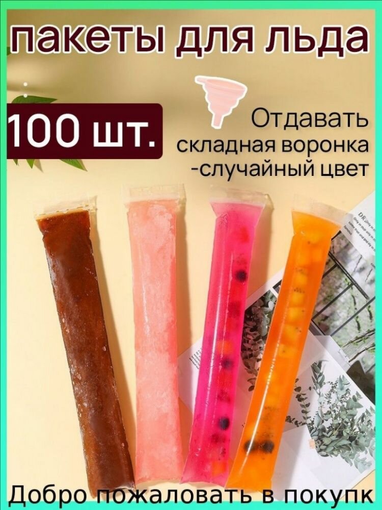 Форма для льда, конфет "узкие пакеты для мороженого", 100 шт