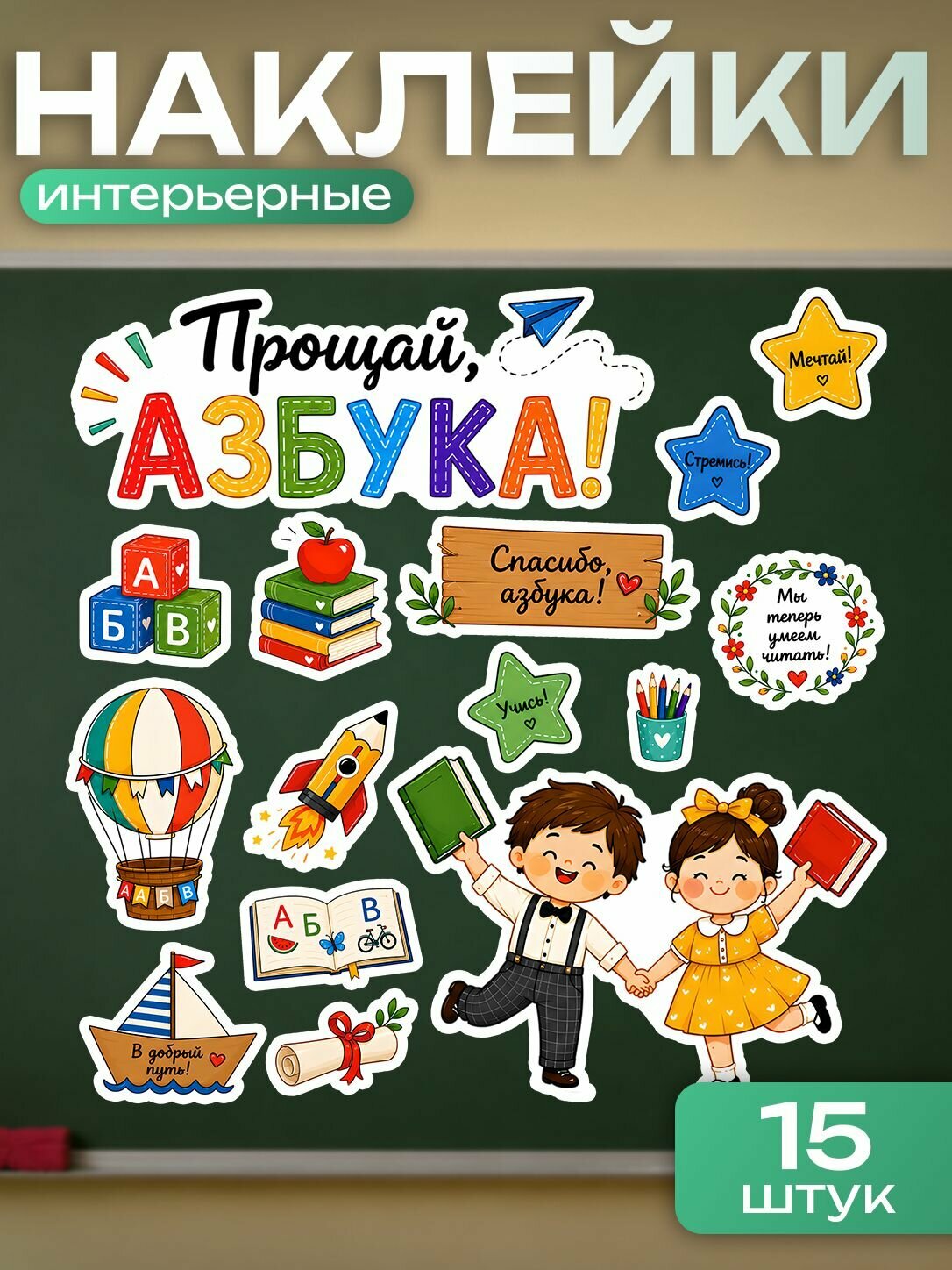 Набор наклеек украшений для школы Прощай азбука оформление класса