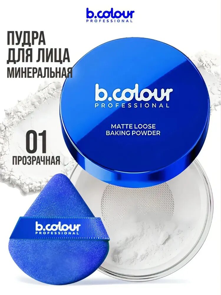 B.COLOUR PROFESSIONAL Пудра для лица матирующая рассыпчатая, белая прозрачная, GLOW BAKE тон 01 Pearl