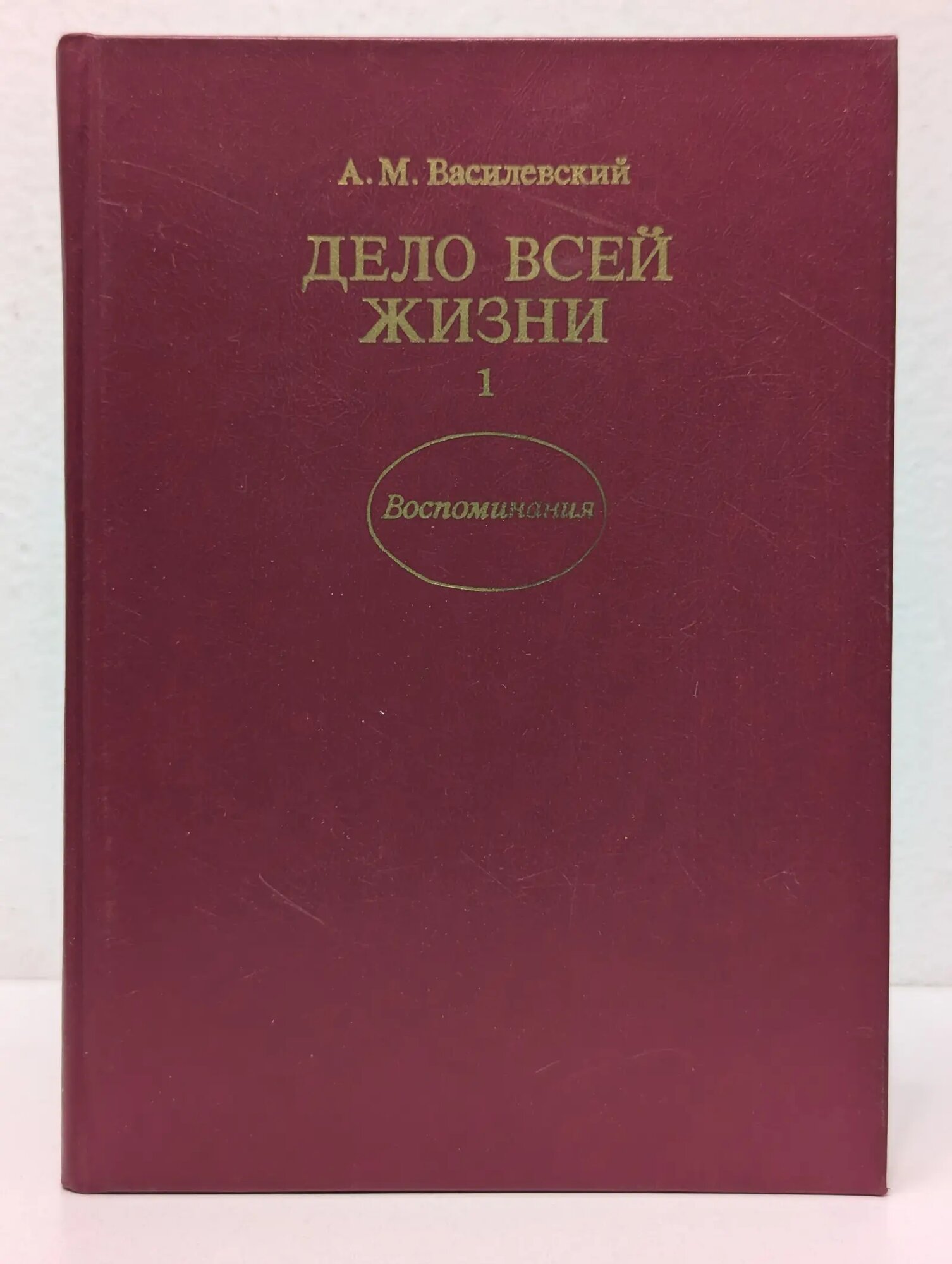 Дело всей жизни. Книга 1 Василевский Александр Михайлович 1988