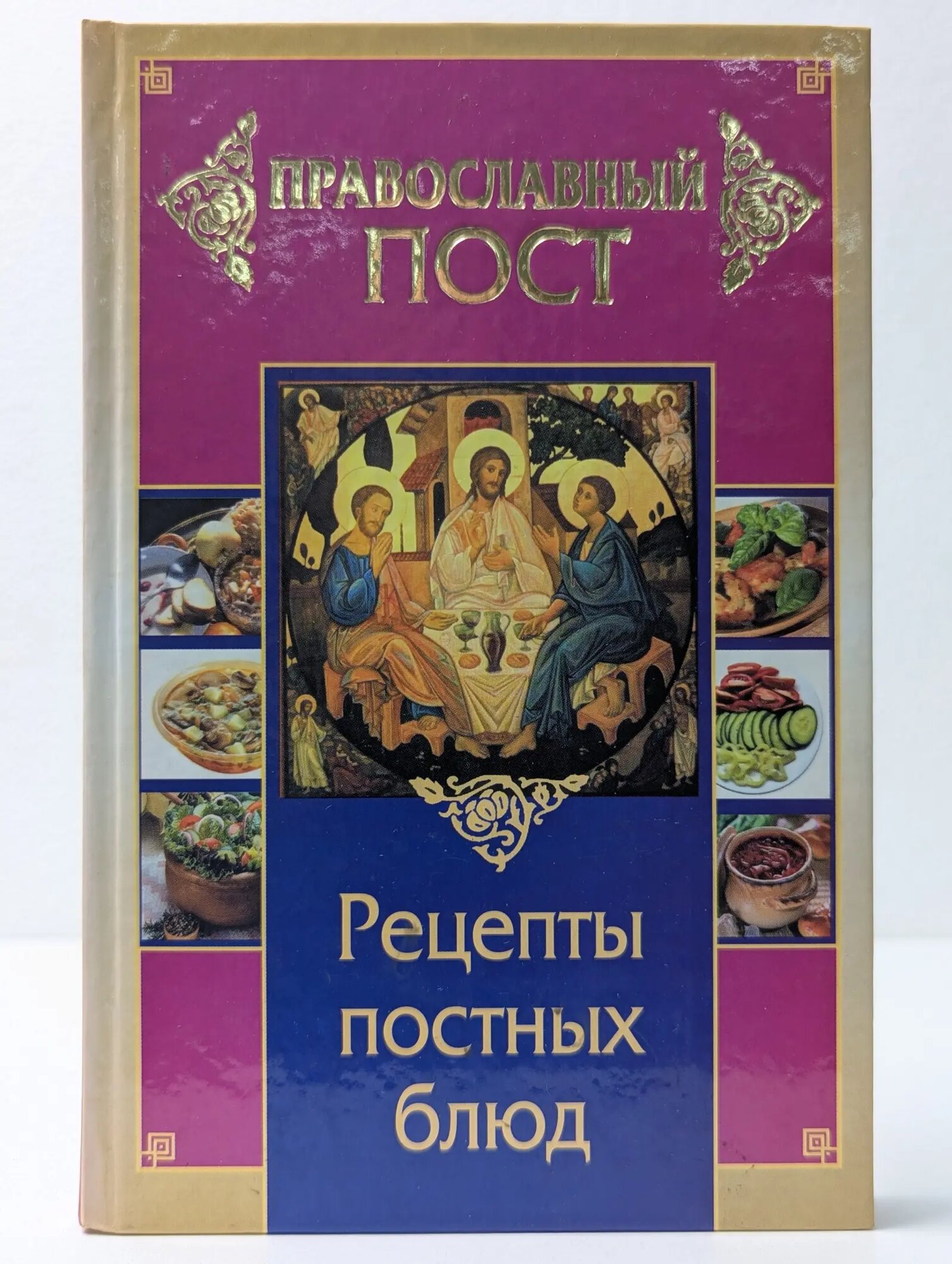 Православная полка. Православный пост. Рецепты постных блюд Прокопенко Игорь Станиславович 2011