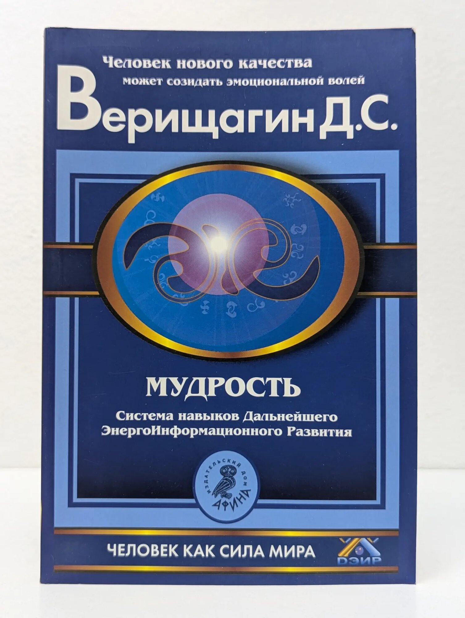 Человек как сила мира. Мудрость. Система навыков дальнейшего энергоинформационного развития, 5 ступень, 2 этап, часть 1-2 Верищагин Дмитрий Сергеевич 2013