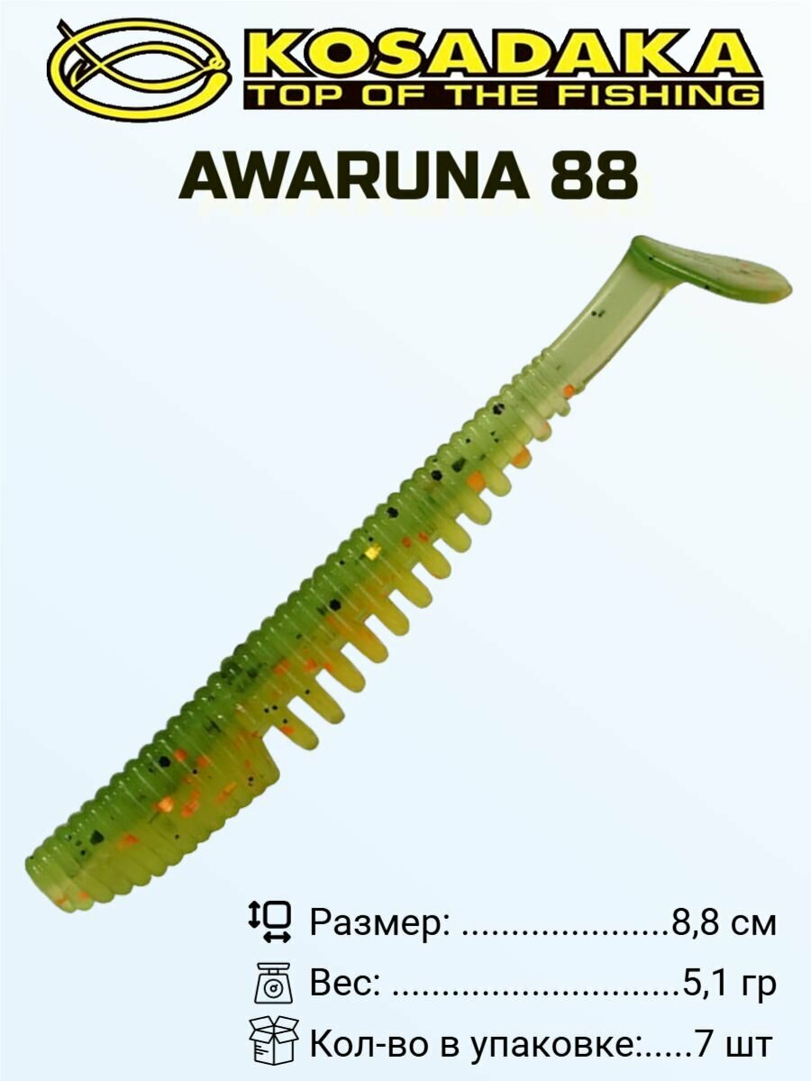 Виброхвост Kosadaka AWARUNA 88, 7шт, цвет BOT