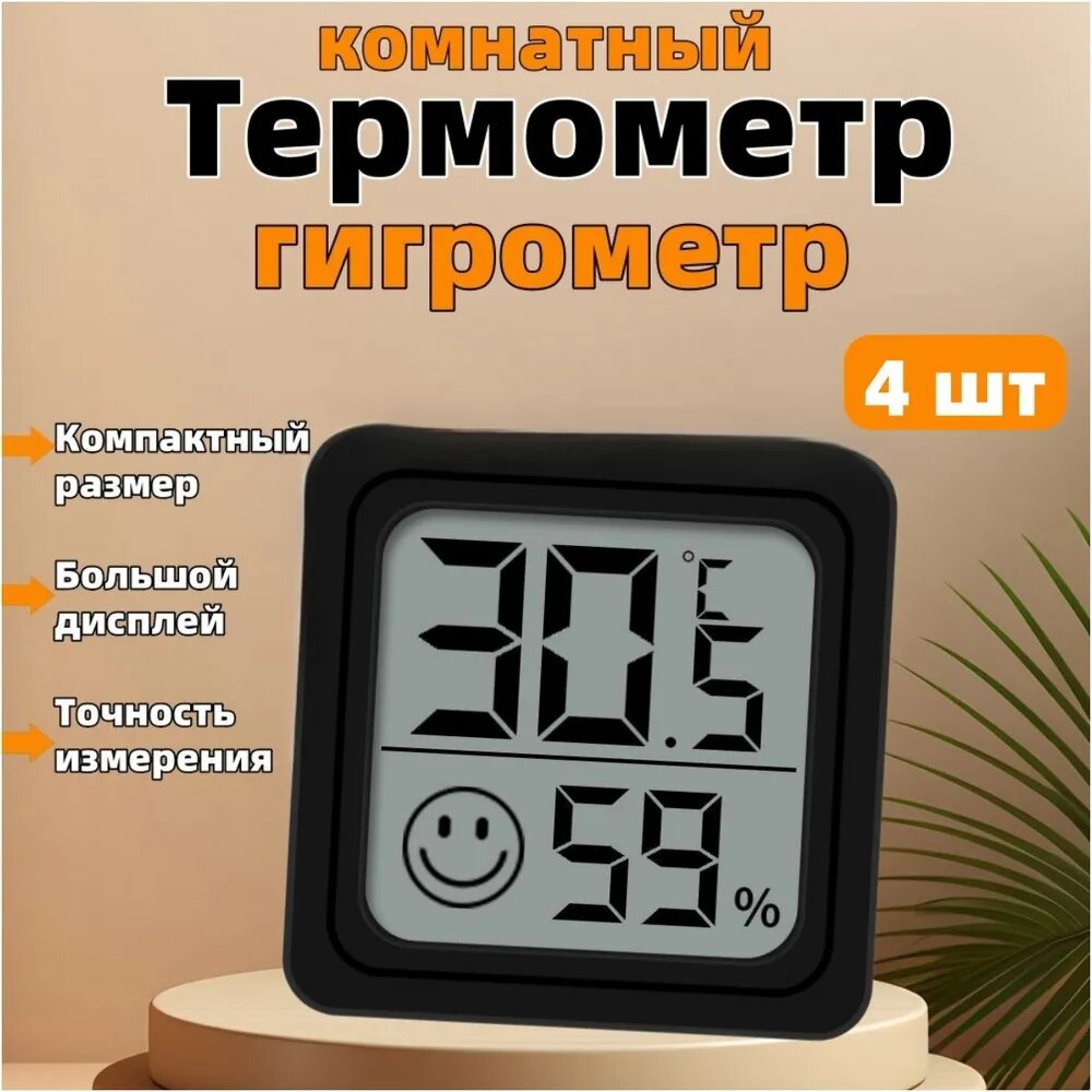 4 шт Термометр комнатный, домашняя метеостанция