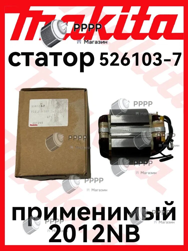 Оригинал Maki.ta 2012NB Строгальный статор 526103-7