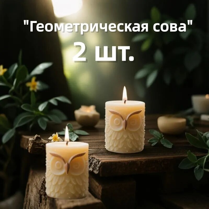 Набор силиконовых форм "Геометрическая сова" для аромасвечей 2 цилиндра, пищевой силикон, современный дизайн