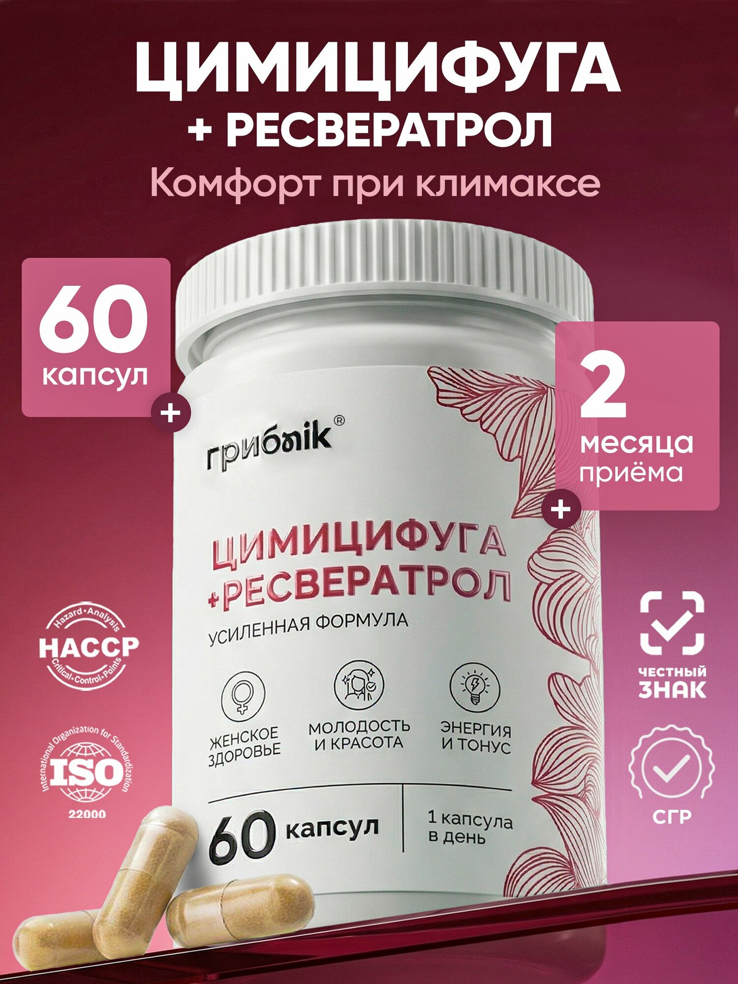 Цимицифуга + ресвератрол, комплекс при климаксе и менопаузе для женщин 45+, 60 капсул, грибnik
