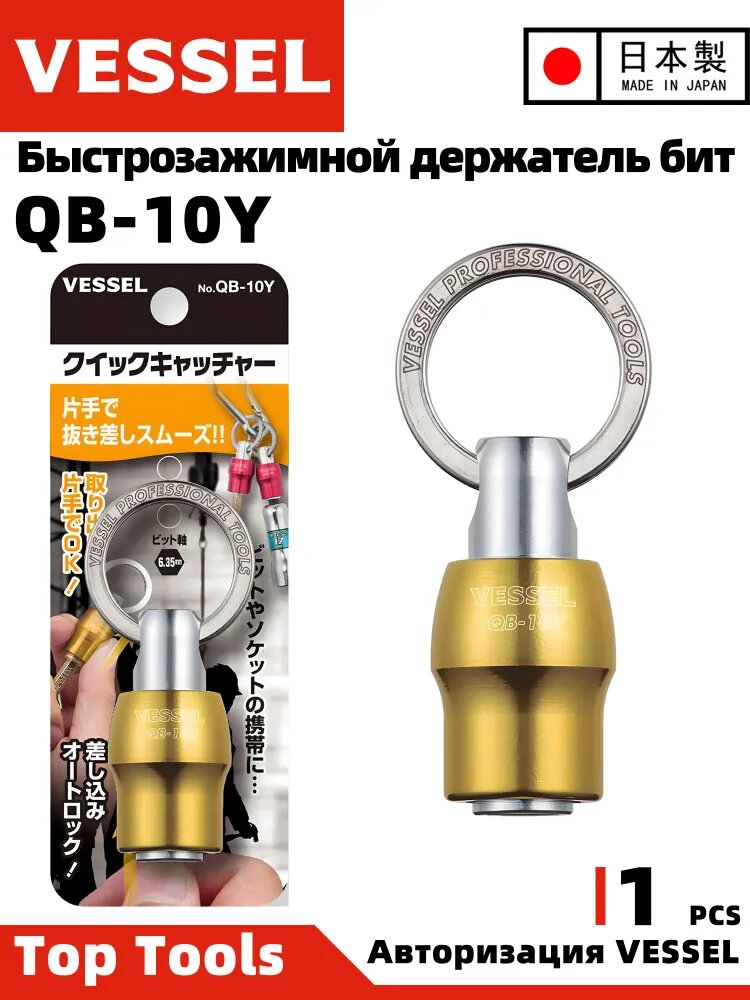 VESSEL QB-10Y Брелок-отвертка с шестигранным хвостовиком 1/4 дюйма