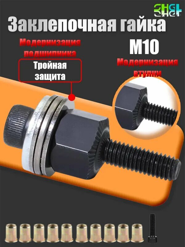 Заклепочная гайка универсальная комплект для крепления + инструмент-M10
