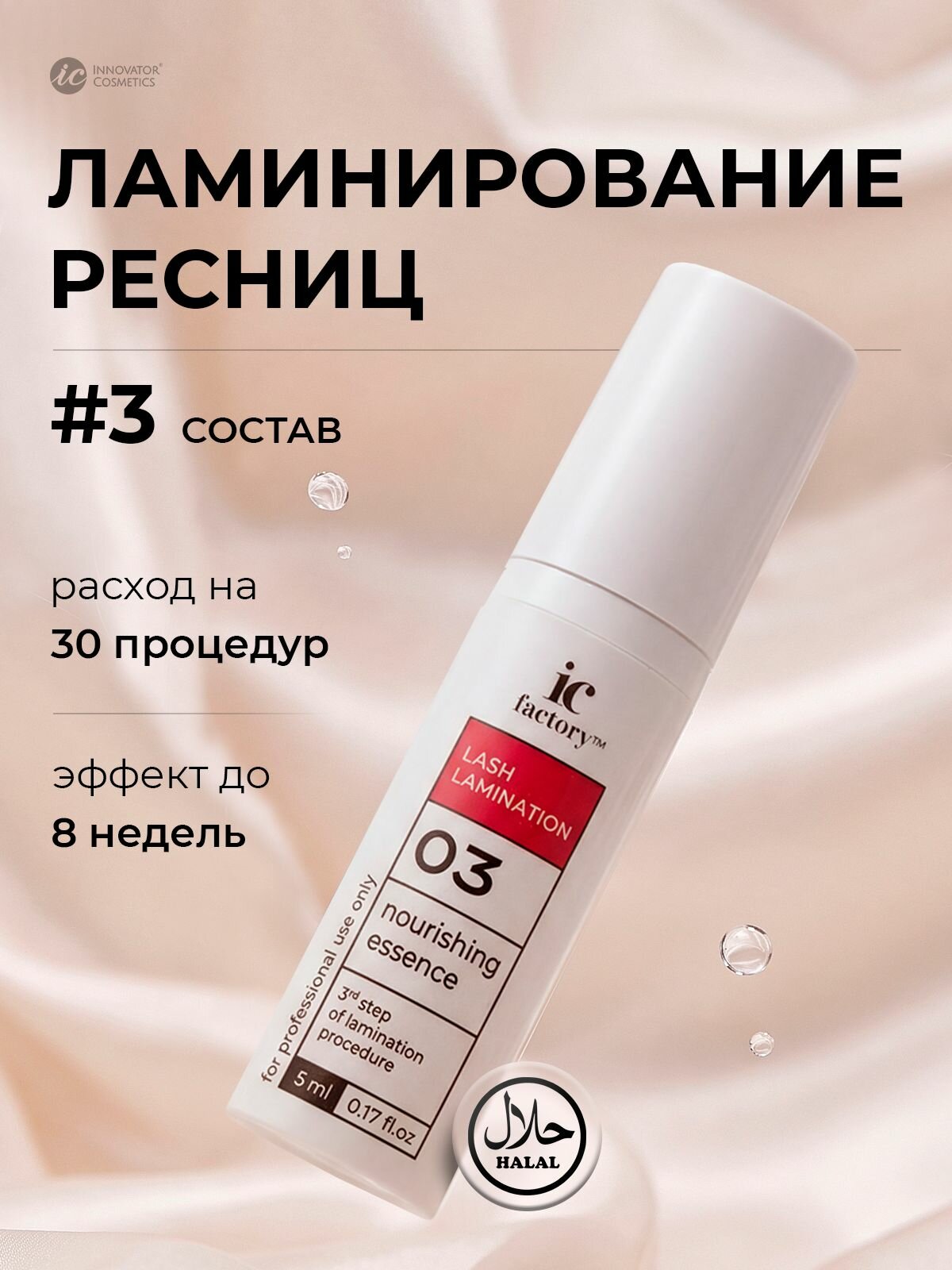 Состав для ламинирования ресниц 3 Nourishing Essence IC FACTORY 5 мл