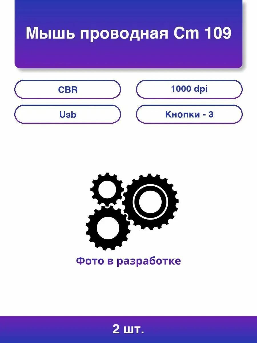 2шт. Мышь проводная CBR CM 109 черный, 1000 dpi, USB, кнопки - 3